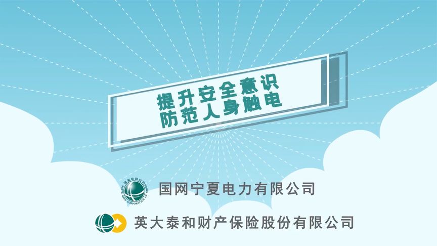 提升安全意识 防范人身触电