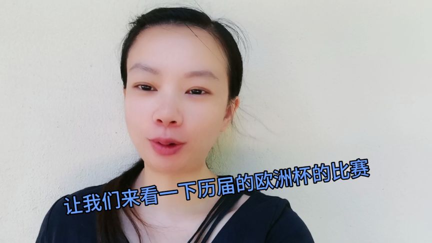 7-2号欧洲杯决赛就要开战了,今天带大家看看历届决赛比分情况