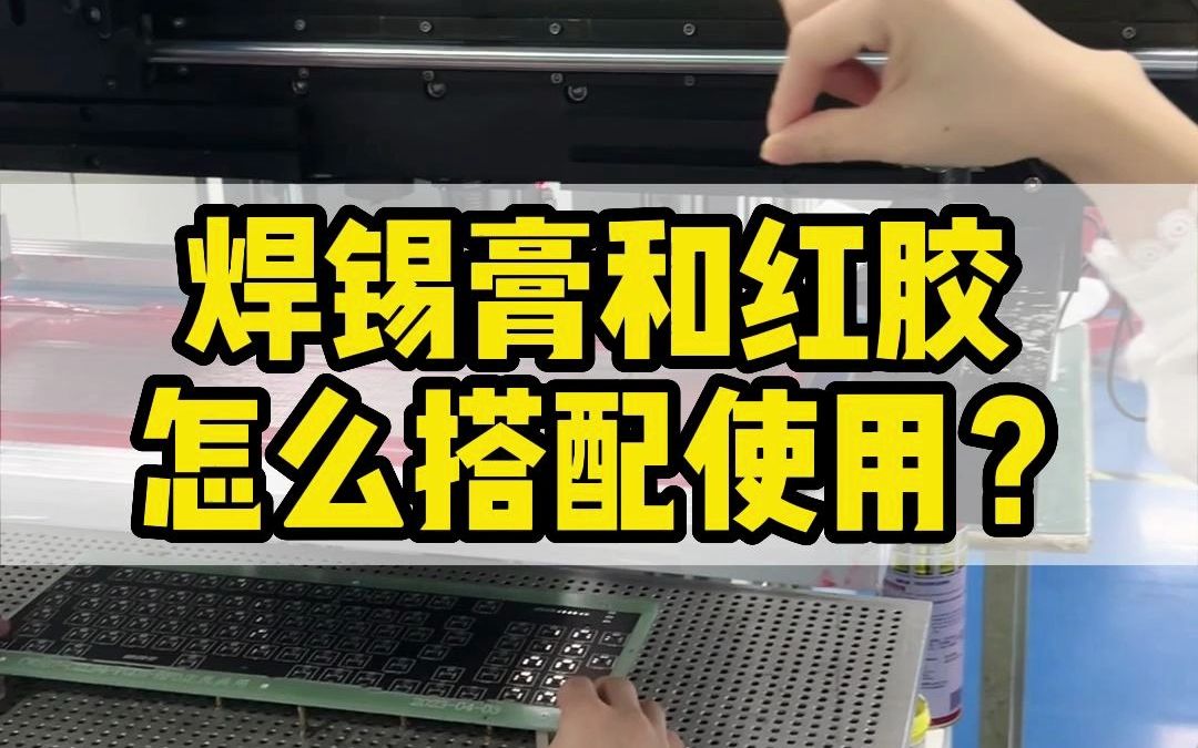 焊锡膏和红胶怎么搭配使用