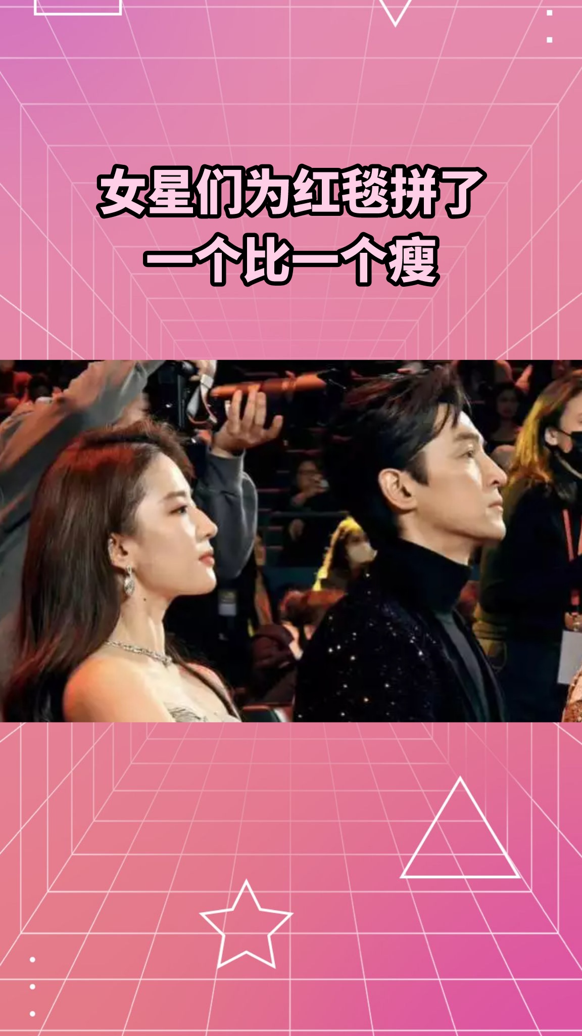 微博之夜:女星们为红毯拼了,一个比一个瘦