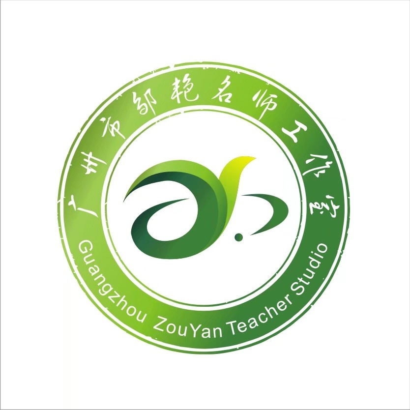 邹艳名师工作室 