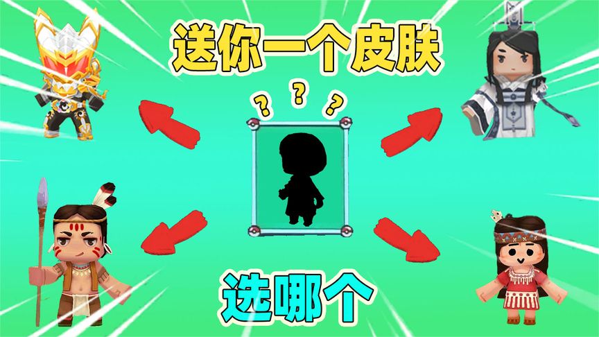 迷你世界:送你一个皮肤!你会选择贵的帝皇侠,还是原始皮肤卡卡