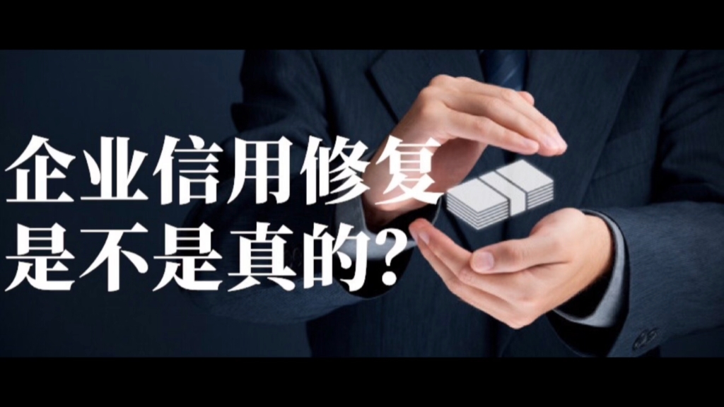 企业信用修复是不是真的?(企业信用修复招商加盟代理教学培训)
