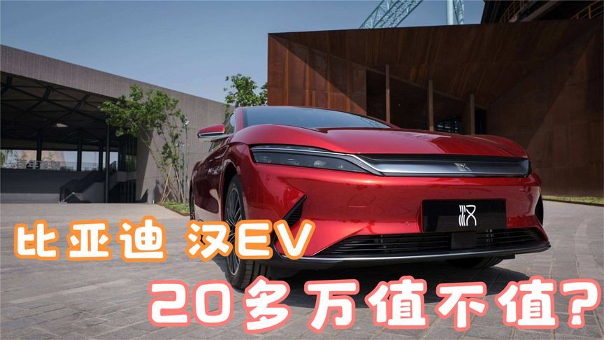 20多万买个国产电动车,比亚迪汉EV到底值不值得?