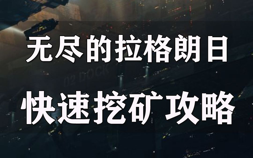 无尽的拉格朗日快速挖矿攻略