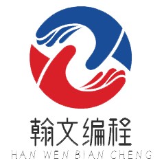 翰文编程 