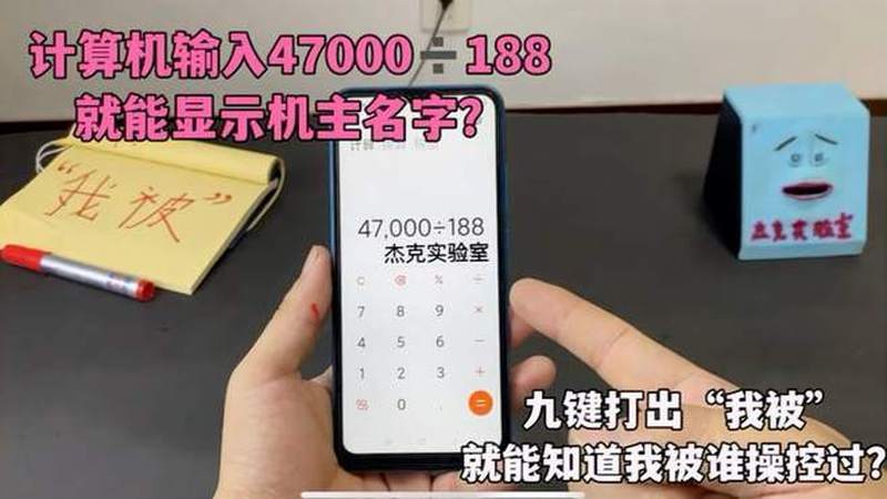 计算机输入47000除188会显示机主名字?太神奇了