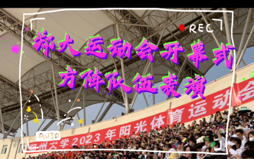 郑大运动会开幕式方阵队伍表演,你最喜欢哪一个呢?