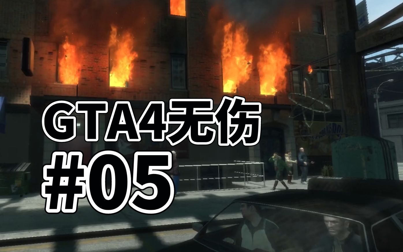 【GTA4】非剧情向主线任务无伤挑战通关实况解说第5期【全叔实况】