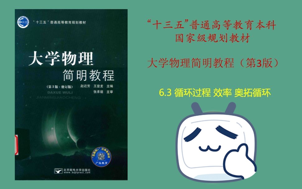 大学物理简明教程——循环过程 效率 奥托循环