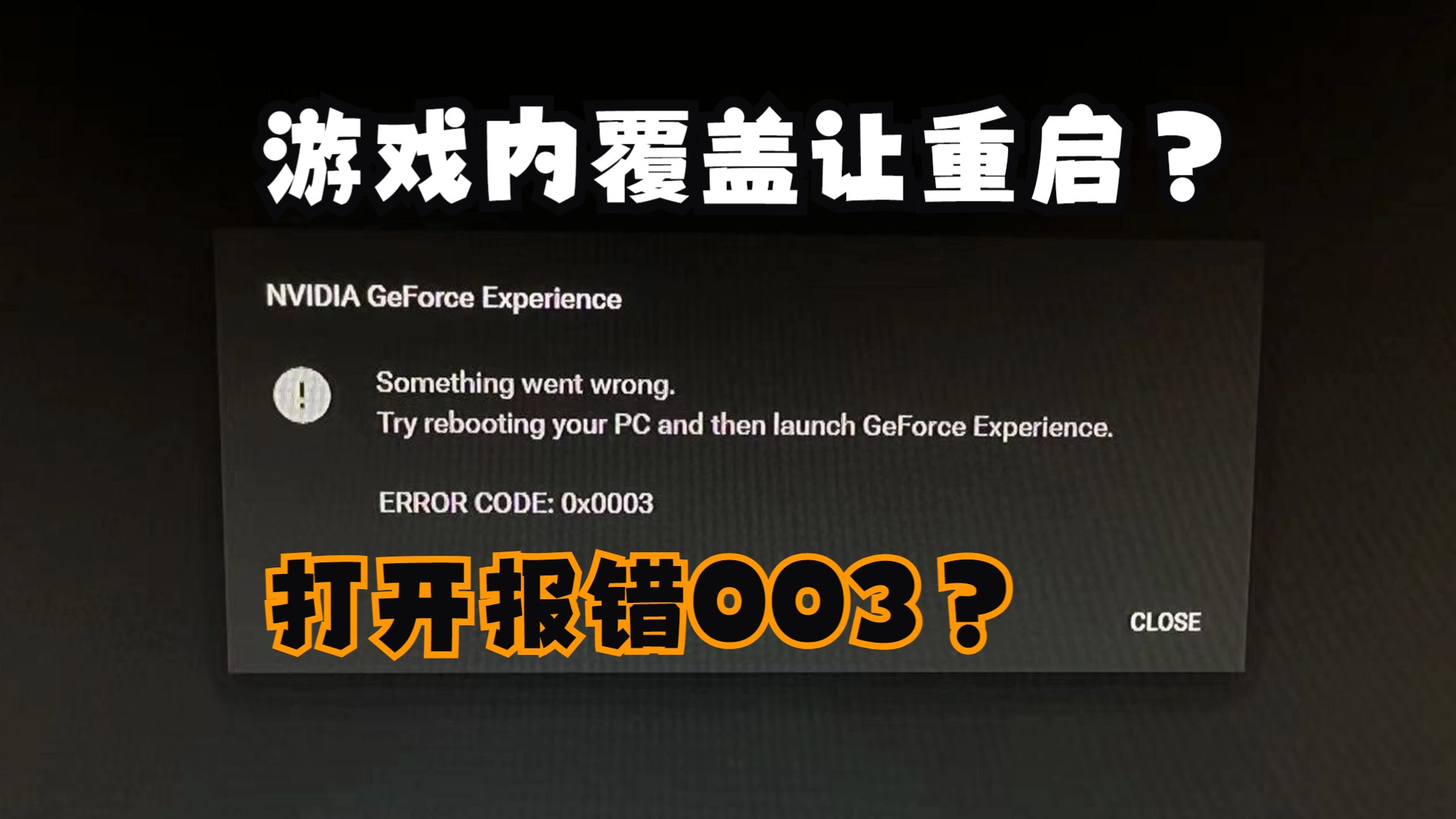 N卡驱动游戏覆盖打不开?Geforce报错003!【小必解决】