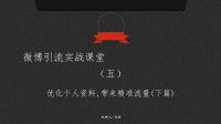 ...引流实战第五步: 优化个人资料引爆精准流量【下篇】微博运营微信吸...