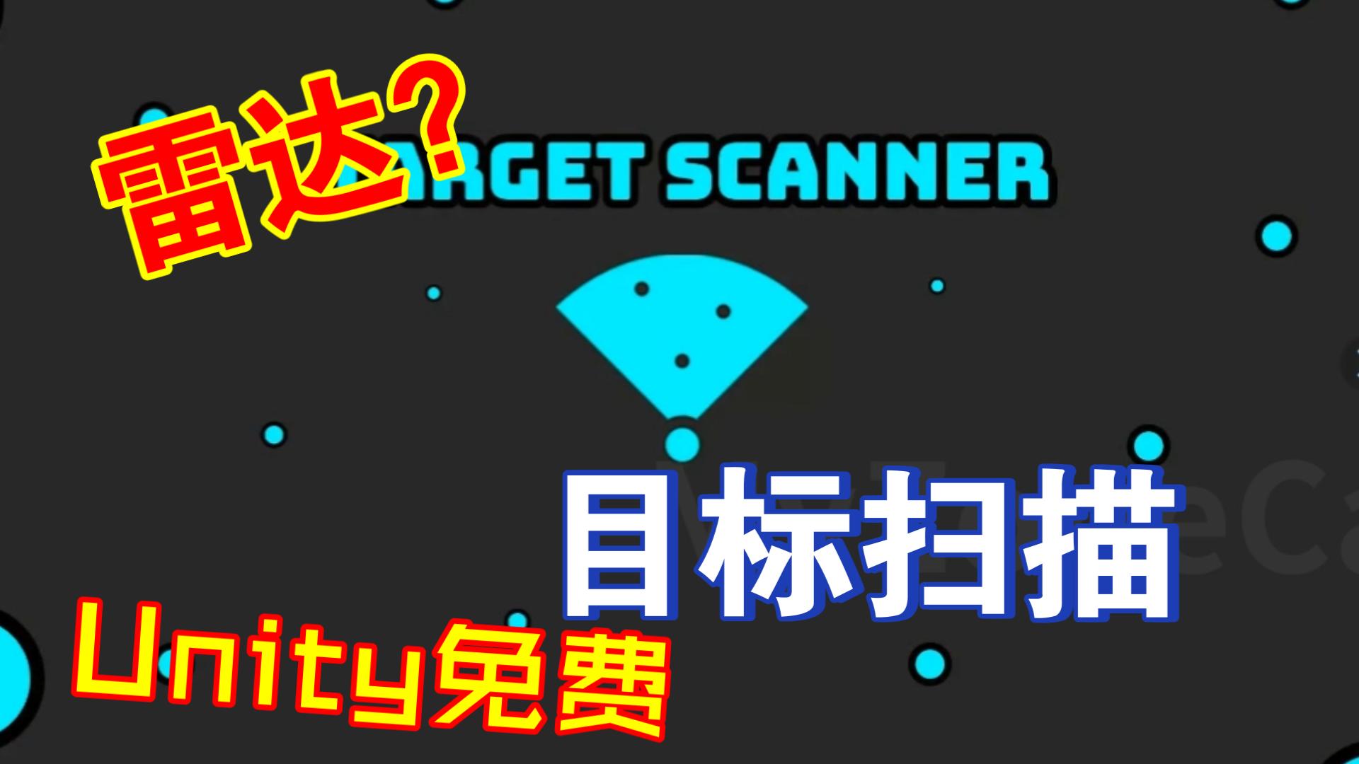 Unity扫描目标敌人插件推荐可以搭配一些动画制作雷达扫描实时检测...