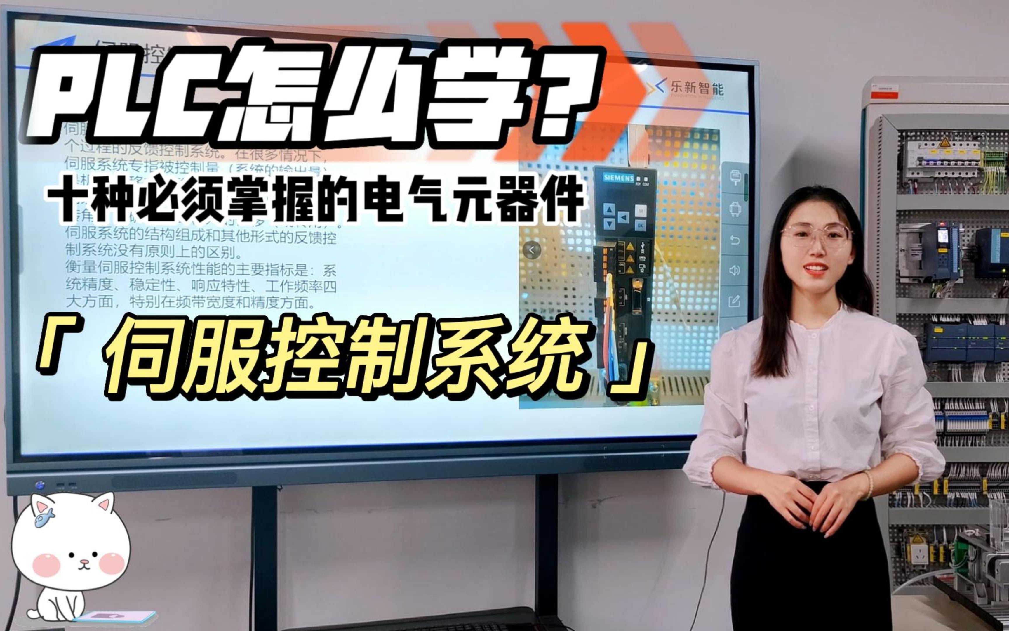 初学者学习PLC必须掌握的10种电气元器件!第5期《伺服控制系统》