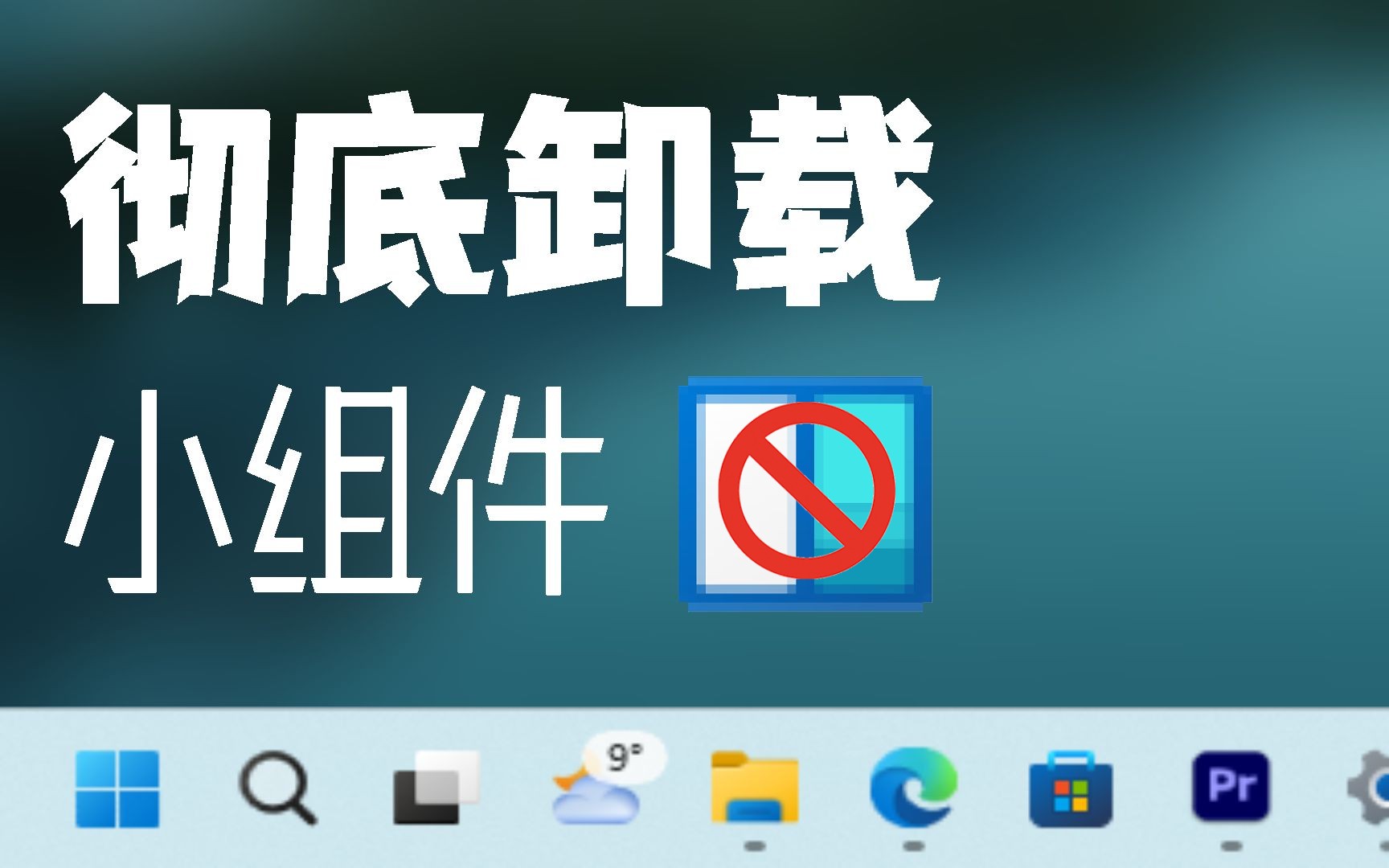 【教程】彻底卸载掉Win11小组件功能!