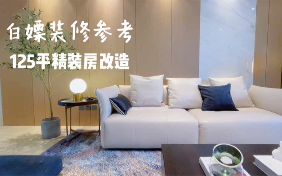 融创精装房改造|现代简约125平三室两厅装修参考!快来学