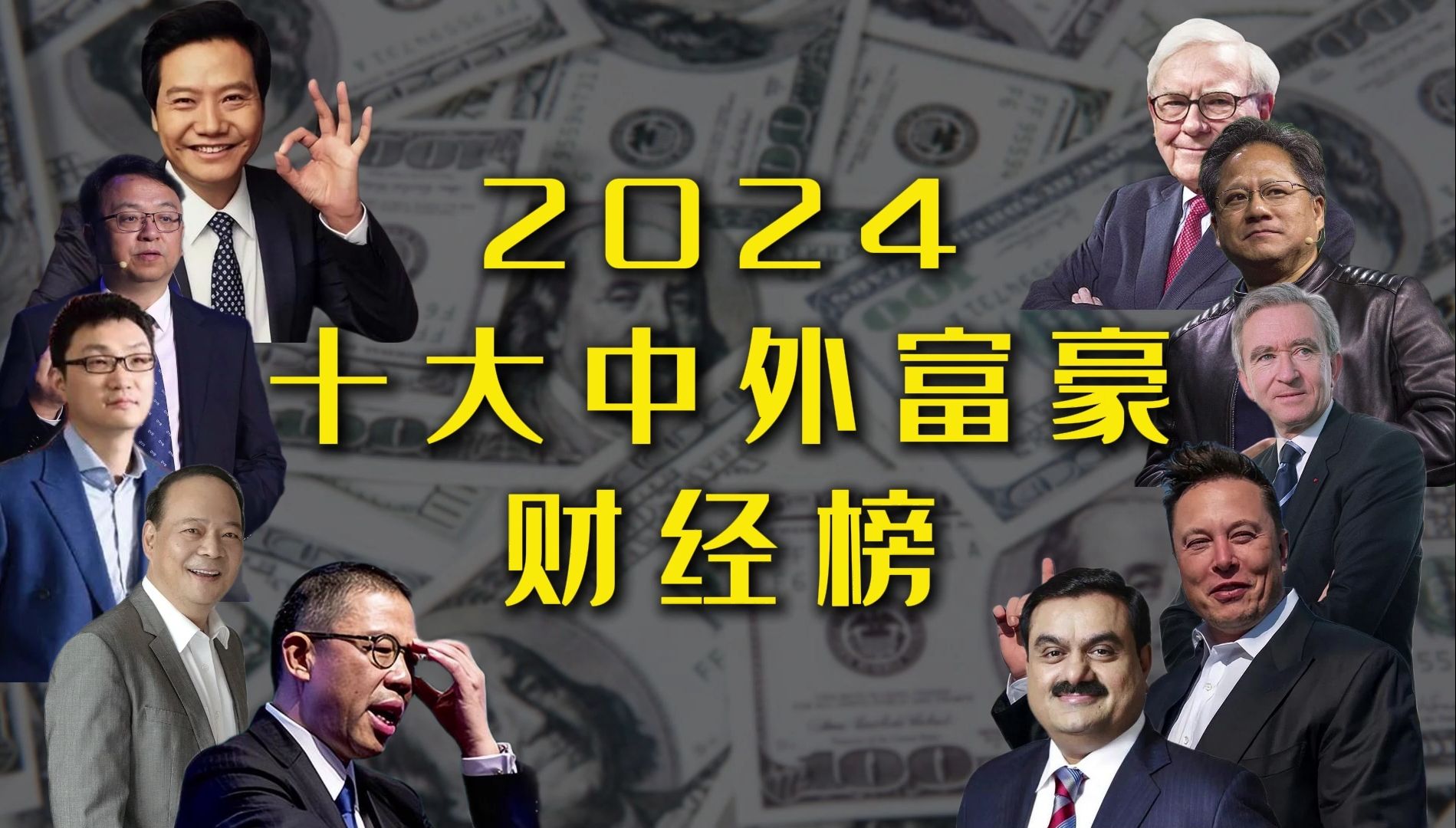 2024十大中外富豪财经榜