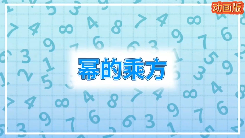 掌握幂的乘方,数学轻松搞定!