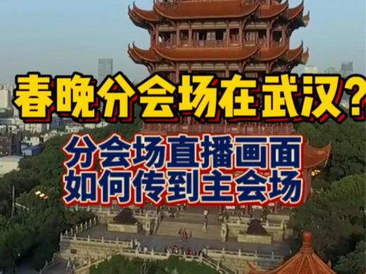 2025年蛇年春晚分会场在武汉?分会场直播画面如何传回主会场 #2025...