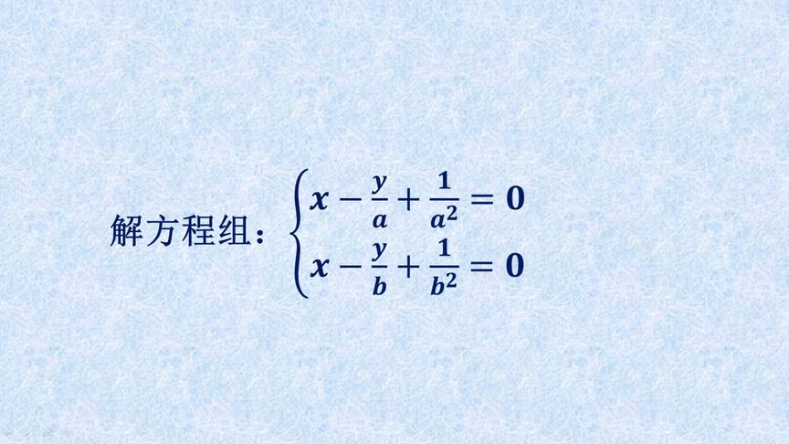 初中生必须要学会:未知数的系数是字母如何讨论求值——学浪计划
