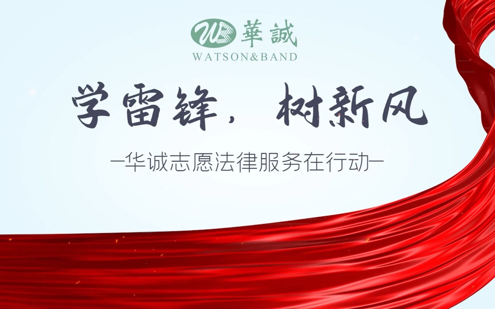学雷锋,树新风——华诚志愿法律服务在行动