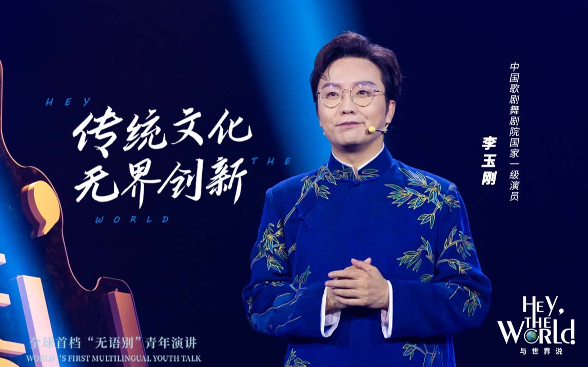 网友:听了李玉刚的这段演讲,我对“弘扬中华优秀传统文化”有了新理解