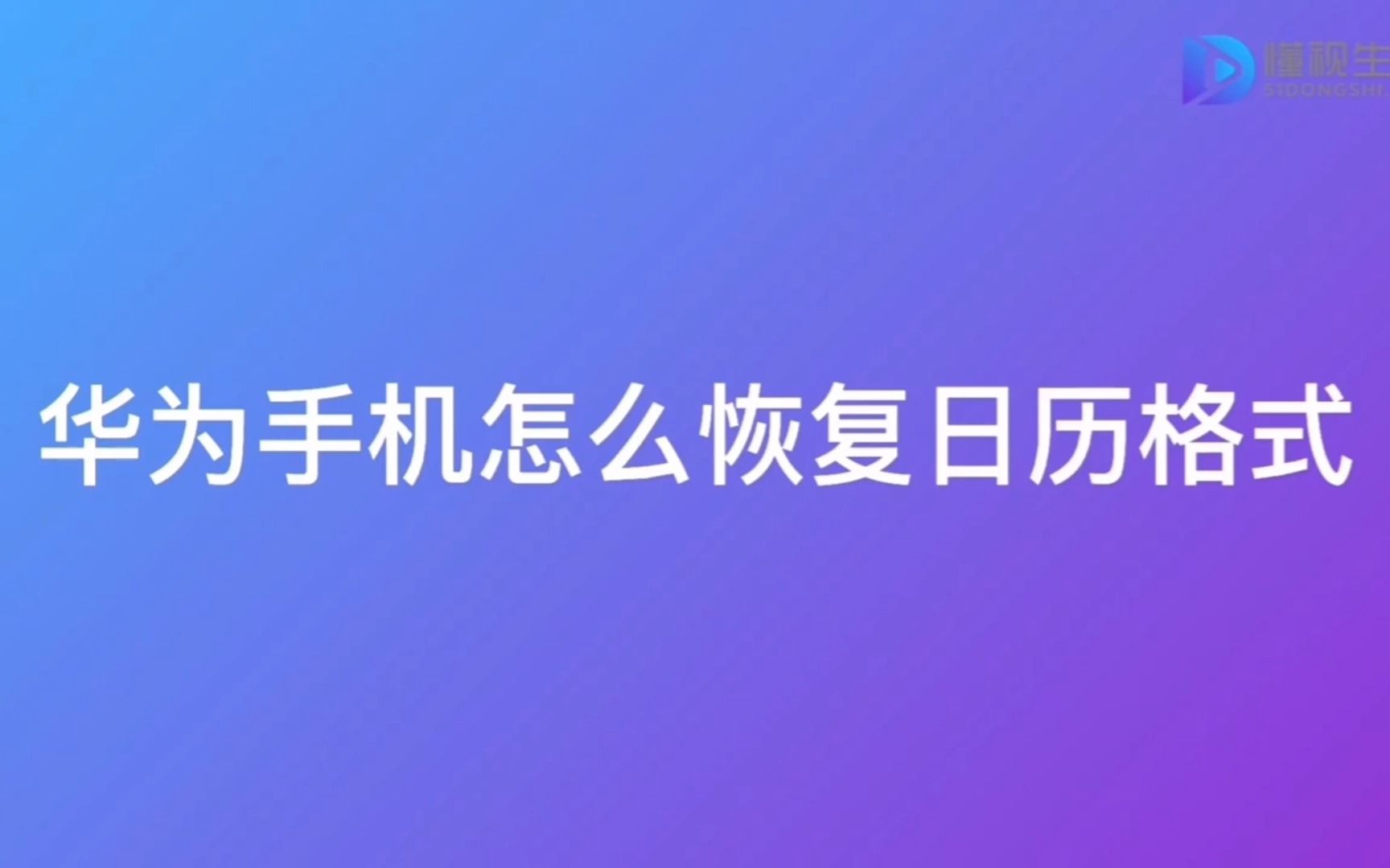 华为手机怎么恢复日历格式