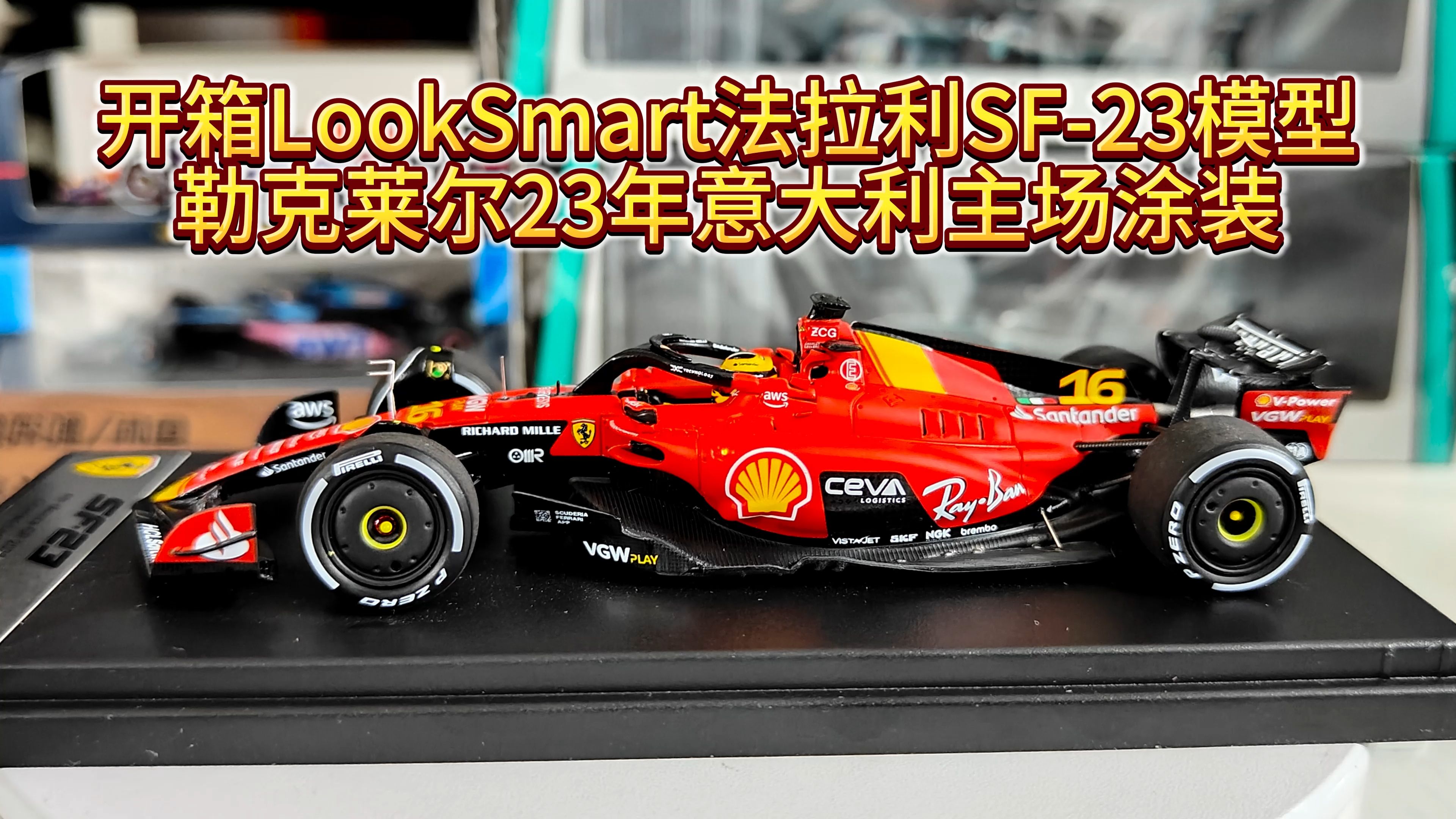开箱LookSmart法拉利SF-23模型 勒克莱尔23年意大利主场涂装