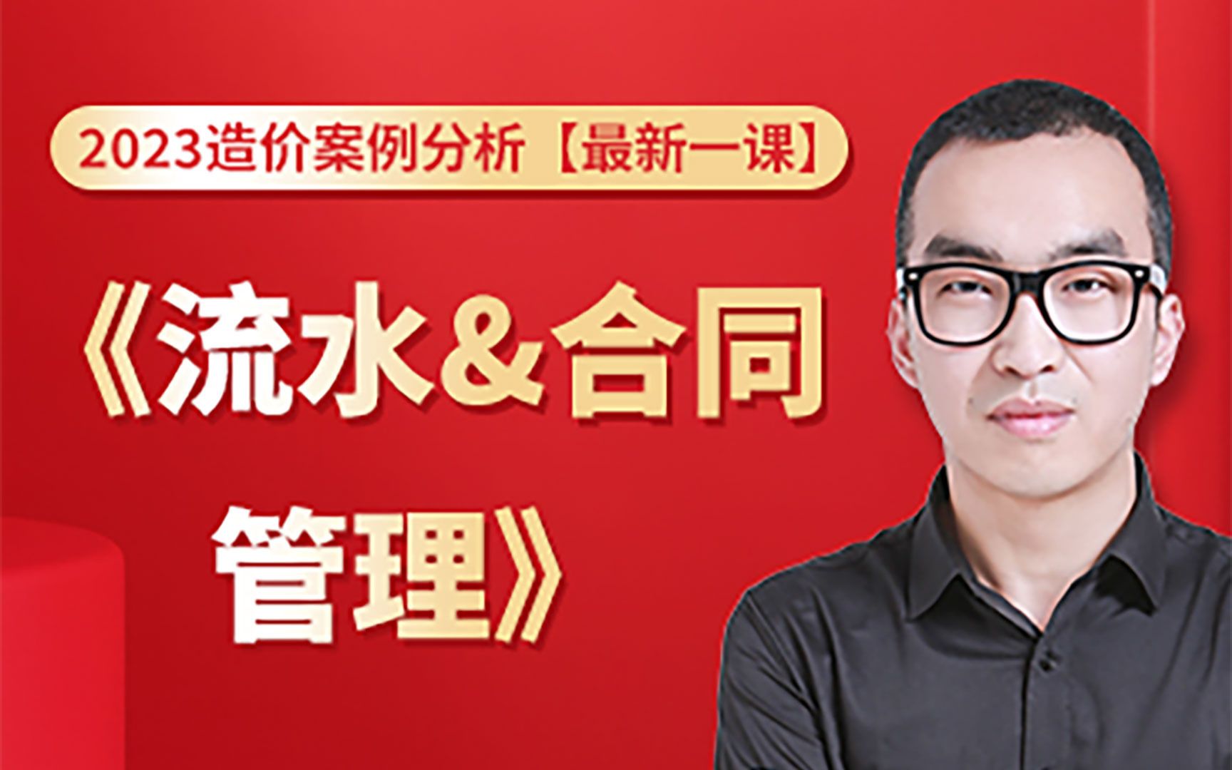 2023年一级造价师-佑森杨润东-造价案例《流水施工与合同管理》专题(...