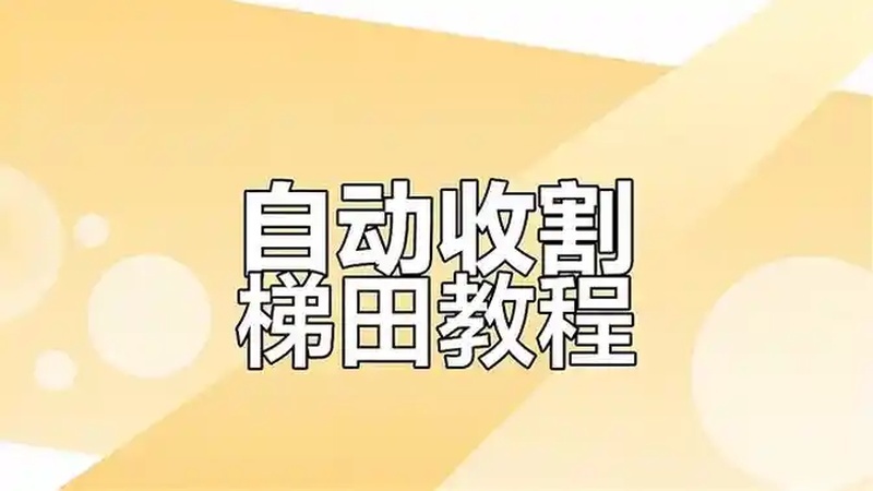 迷你世界自动收割梯田制作全攻略,轻松搞定水沟与耕地布局