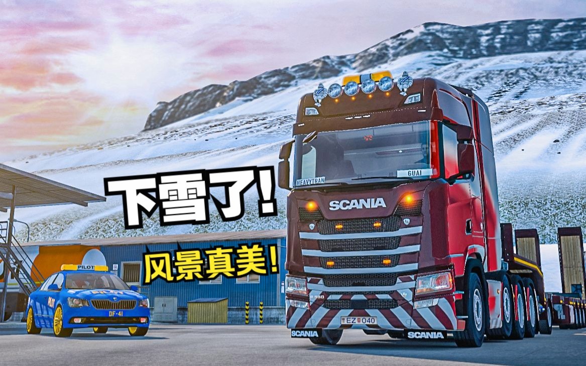 ...雪地地图MOD!风景超美的雪天!荷兰重载运输公司承接北欧冰岛火车...