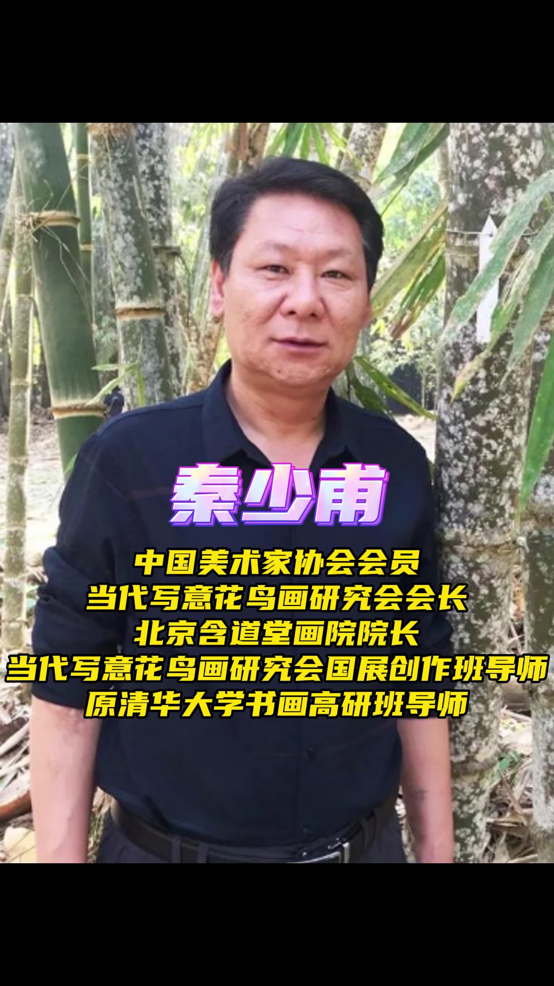 ...清华大学首期网课学术交流嘉宾,清华大学书画高研班创作课程导师(...