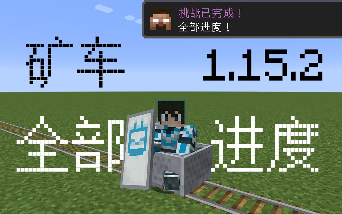 [Minecraft]在矿车上完成1.15.2全部进度!