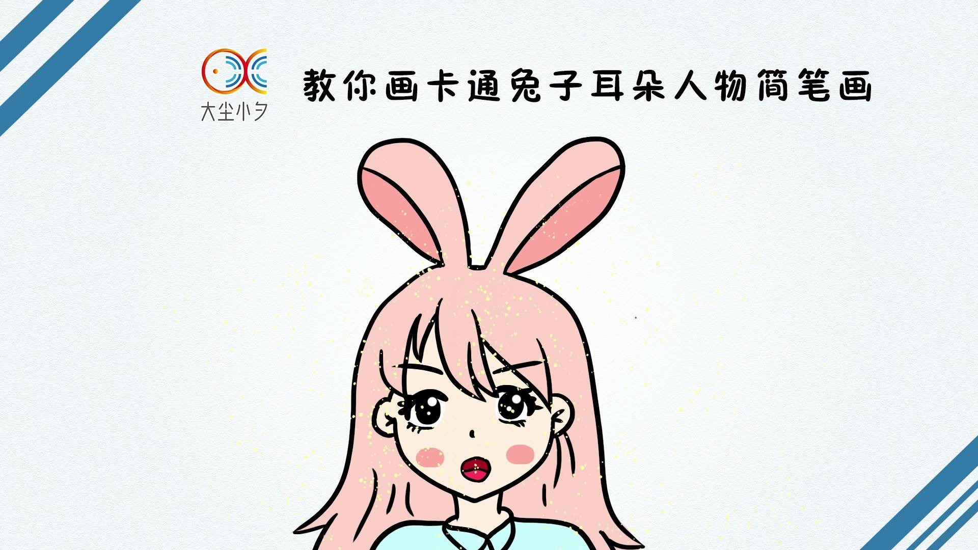 一起来画画,教你画卡通兔子耳朵人物简笔画,30秒看绘