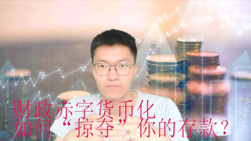 财政赤字货币化的秘密:央行“铸币税”如何影响你的存款?