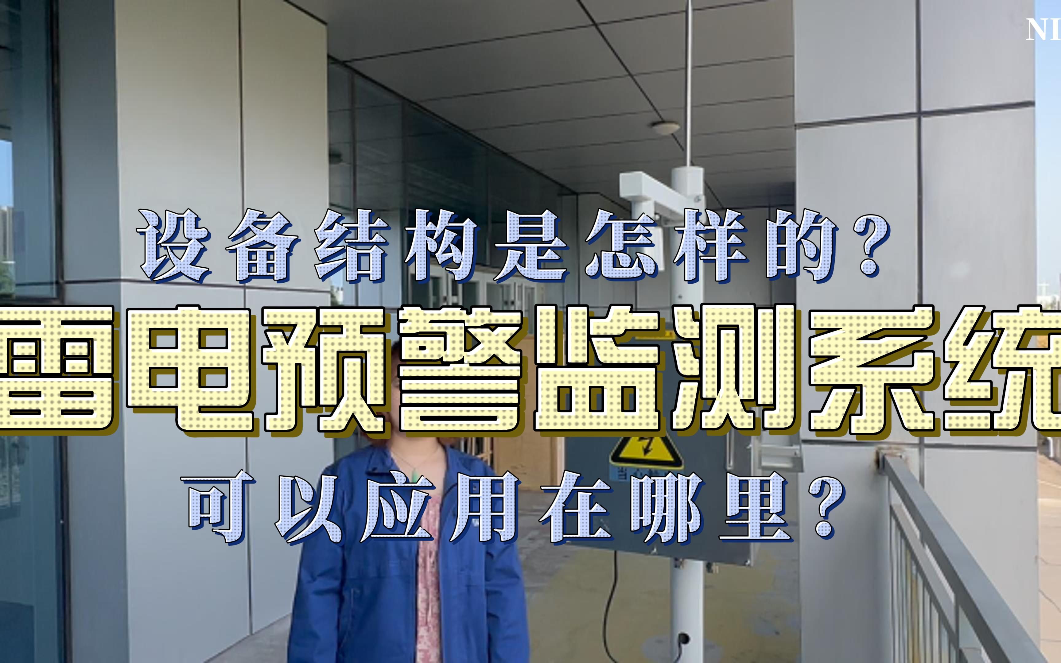 什么是雷电预警监测系统?