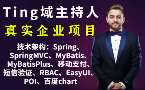 Java企业级实战项目_Ting域主持人团队项目开发_项目已上线!