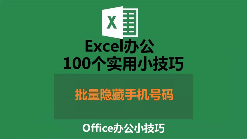Excel办公小技巧---批量隐藏手机号码