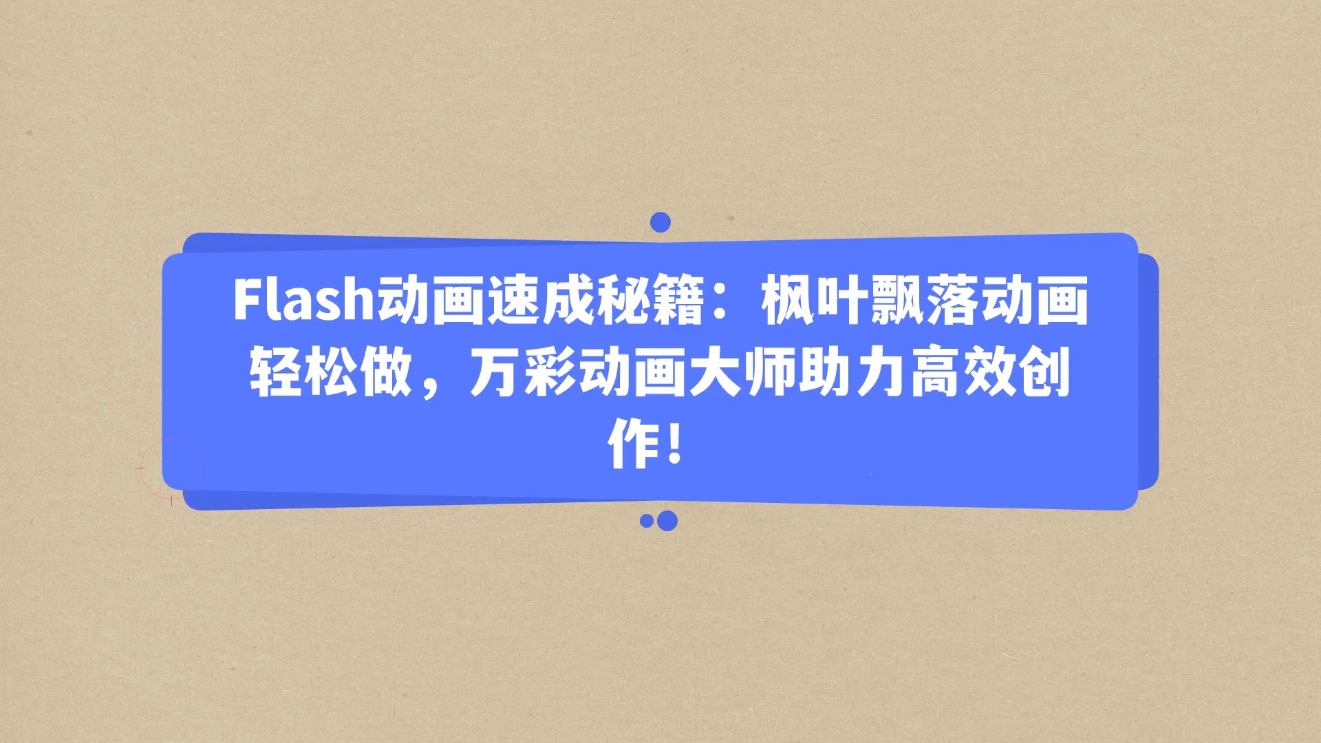 Flash动画速成秘籍:枫叶飘落动画轻松做,万彩动画大师助力高效创作!