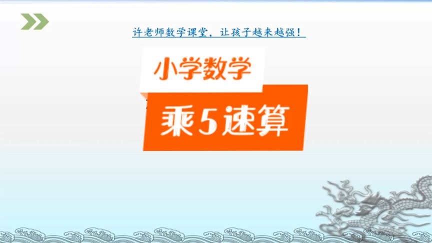 多位数乘5速算技巧