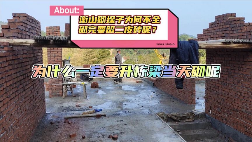 农村自建房,衡山县砌垛子为什么要留二皮砖呀?要升栋梁当天砌呀