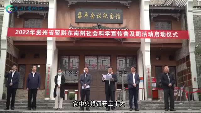 2022年贵州省社会科学宣传普及周活动在黎平会议纪念馆启动