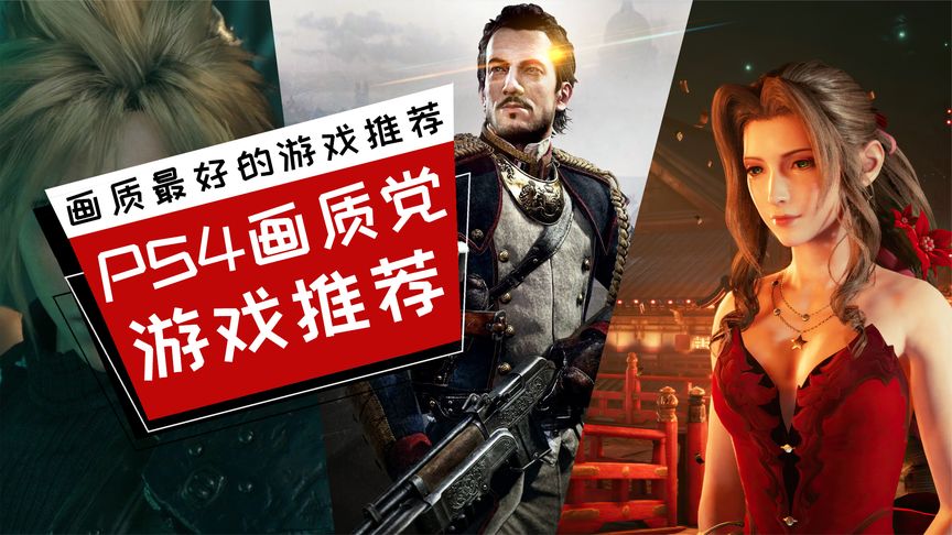 【游戏推荐】画面党福音!PS4平台上画面最好的十款游戏推荐