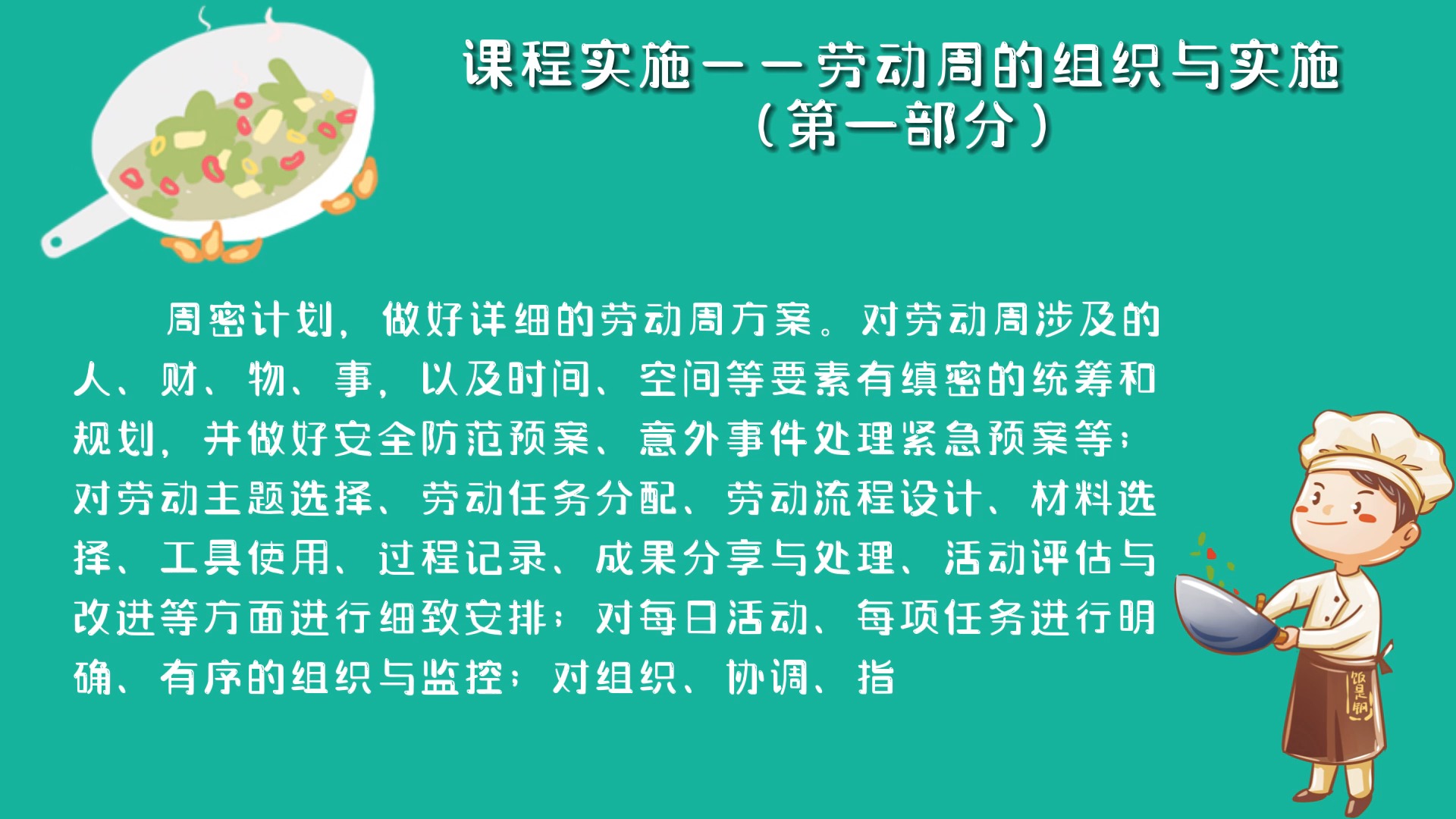 中小学劳动教育——劳动周的组织与实施(第1部分)