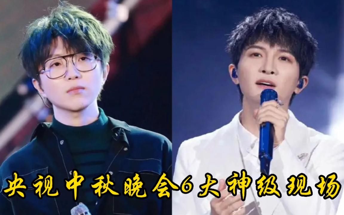 2022央视中秋晚会又“杀疯了”,一晚诞出6大神级现场,堪比春晚