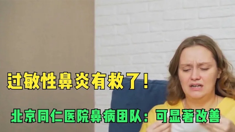 过敏性鼻炎有救了!北京同仁医院鼻病团队:可显著改善