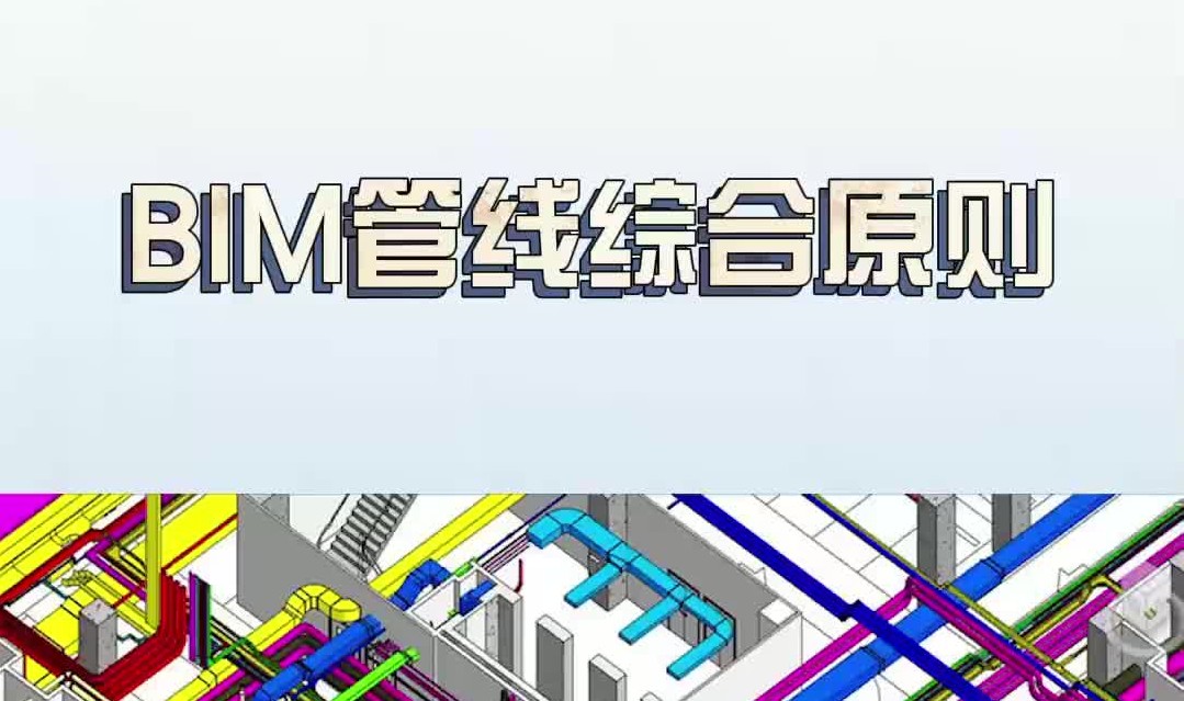 BIM管线综合原则