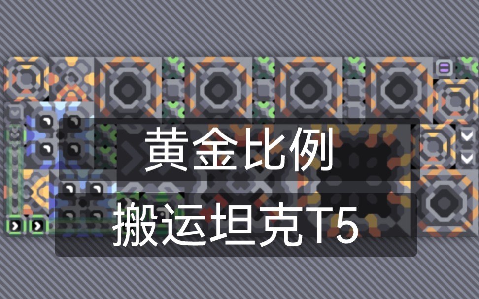 [Mindustry]像素工厂 黄金配比_搬运坦克T5