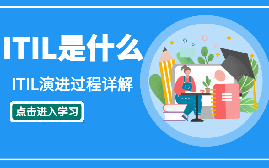 ITIL是什么,演进过程详解