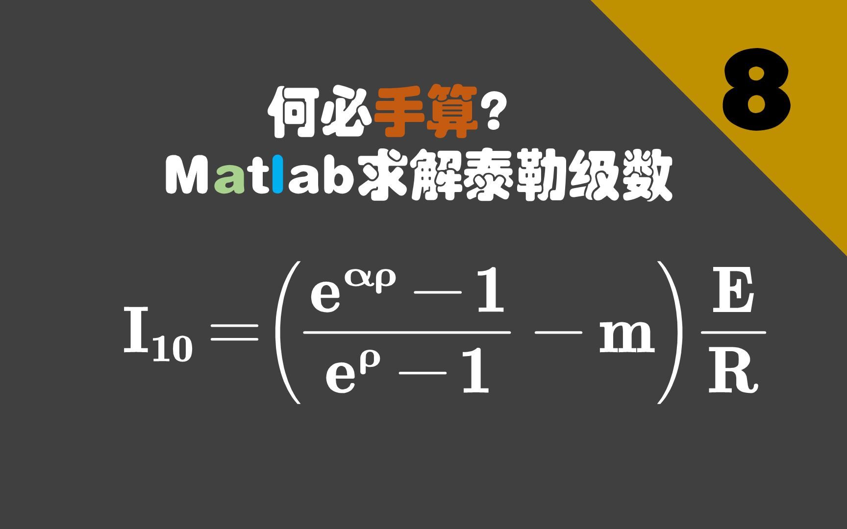 何必手算?Matlab求解电力电子电路中的泰勒级数|Matlab符号计算